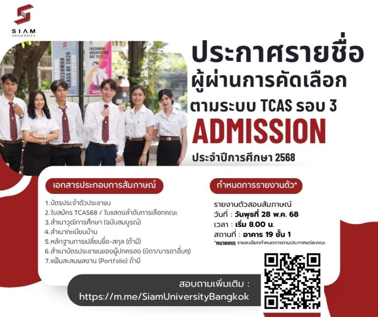 ประกาศรายชื่อ ผู้ผ่านการคัดเลือกตามระบบ TCAS รอบ 3 Admission ประจำปีการศึกษา 2568 – สำนักรับ ...